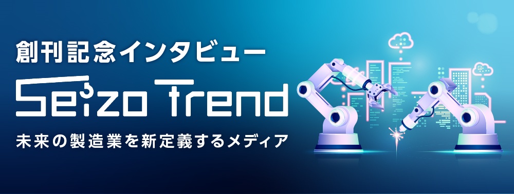Seizo Trend 創刊記念インタビュー ｜Seizo Trend