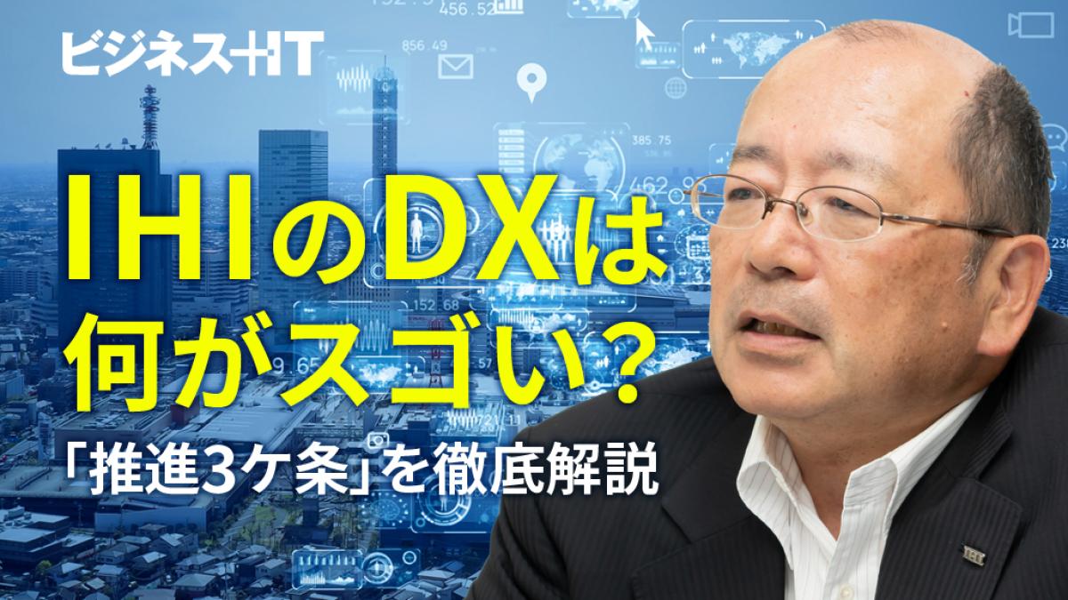 IHIのDXは何がスゴい？ 同社オリジナル「推進3ケ条」を徹底解説 ｜Seizo Trend