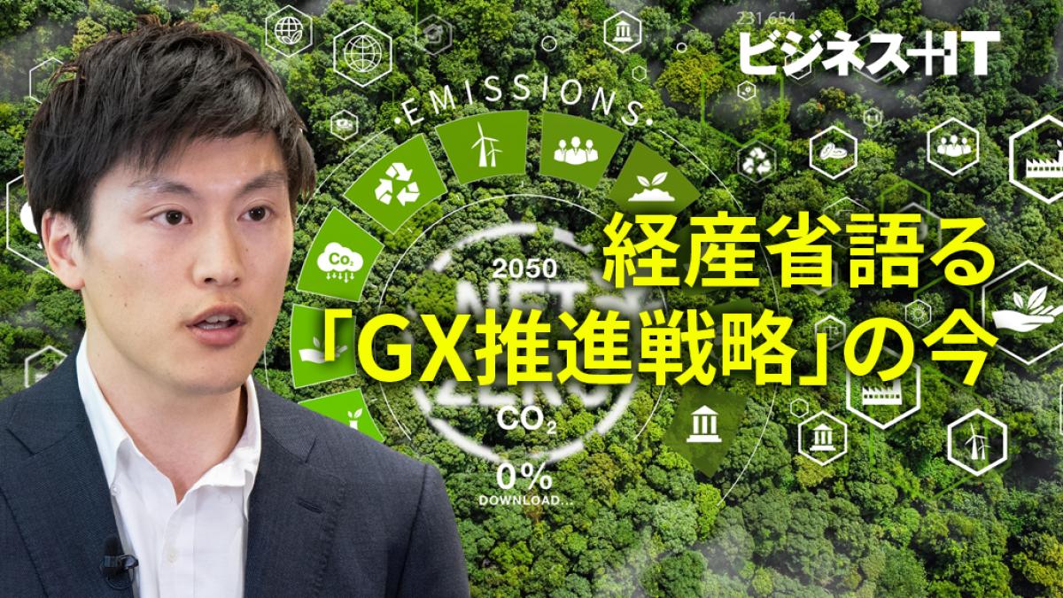 経産省語る「GX推進戦略」の今、2050年カーボンニュートラルの実現に向けて ｜ビジネス+IT