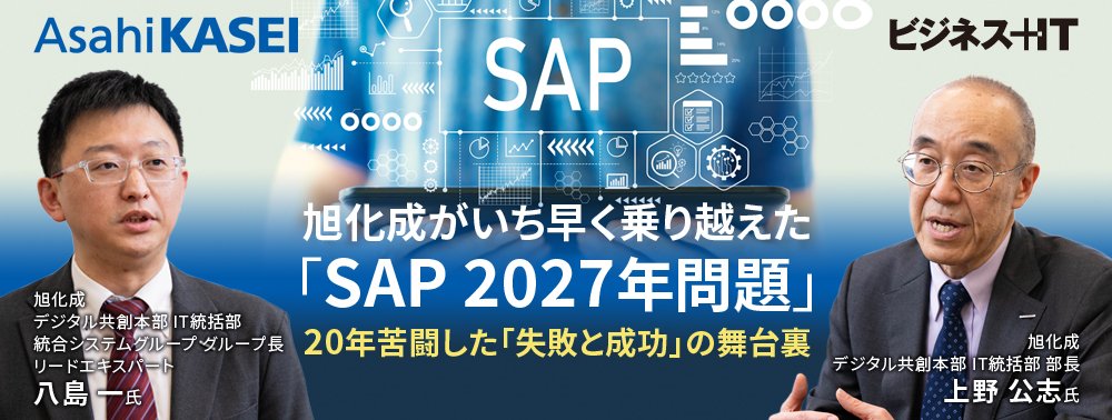 旭化成がいち早く乗り越えた「SAP 2027年問題」、20年苦闘した「失敗と成功」の舞台裏 ｜ビジネス+IT