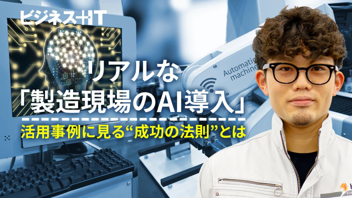 リアルな「製造現場のAI導入」、活用事例に見る“成功の法則”とは ｜Seizo Trend