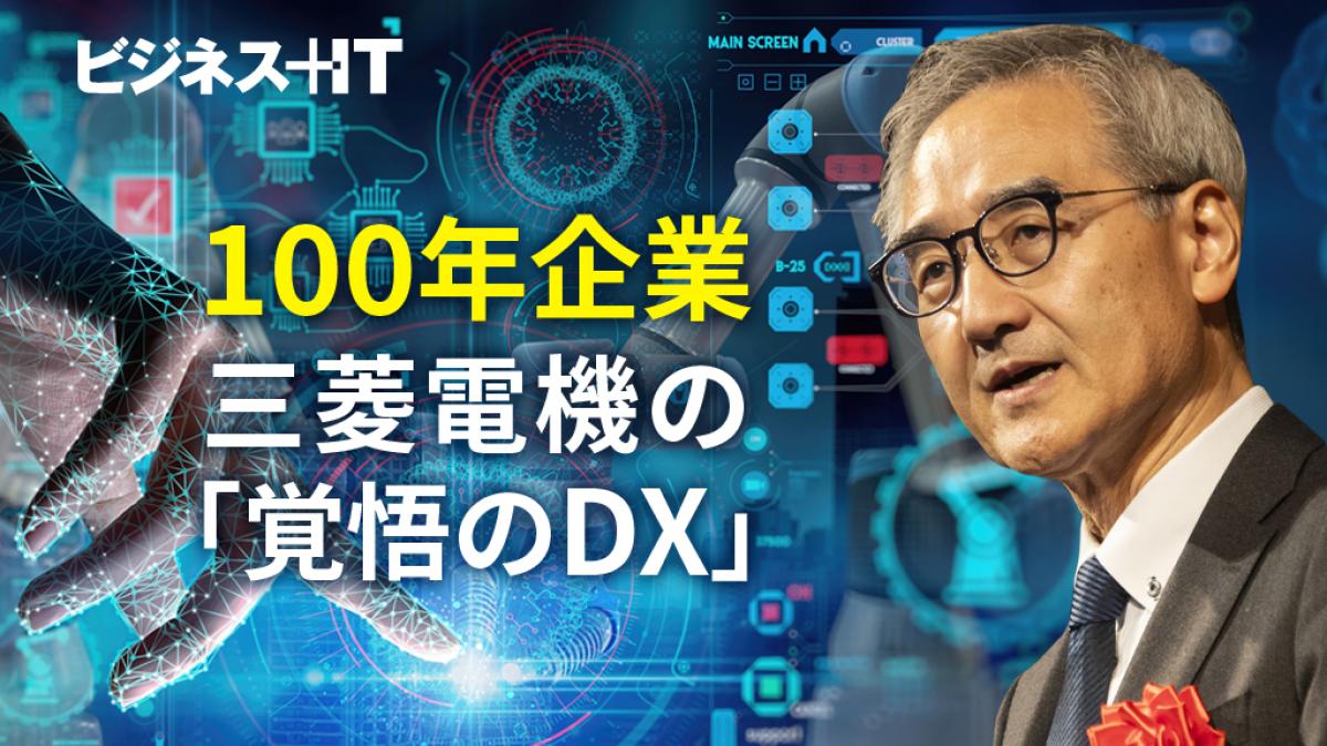 三菱電機「覚悟のDX」が凄い、100年企業の大変革支える「3つの柱」と戦略の詳細 ｜ビジネス+IT