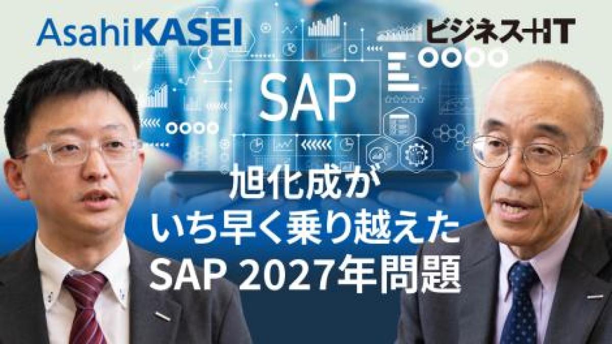 旭化成がいち早く乗り越えた「SAP 2027年問題」、20年苦闘した「失敗と成功」の舞台裏 ｜ビジネス+IT