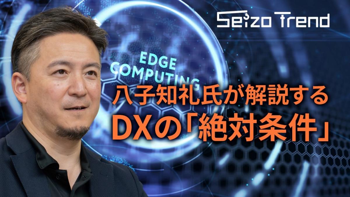TOPPANも注力の「DX成功のもと」、その「強すぎ」メリットを八子知礼氏が解説 ｜Seizo Trend