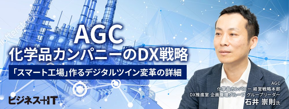 AGC化学品カンパニーのDXが評価されるワケ、「スマート工場」作るデジタルツイン変革 ｜Seizo Trend