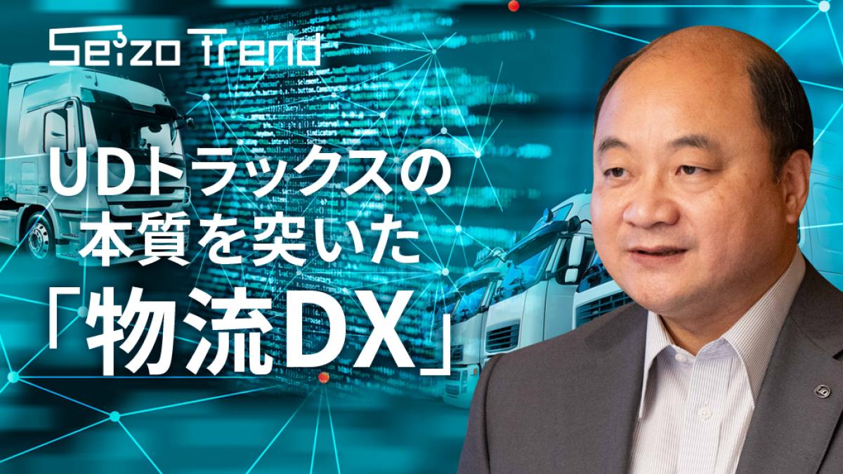 「UDトラックス」の本質を突いた「物流DX」、AI活用術・DXロードマップも大公開 ｜Seizo Trend