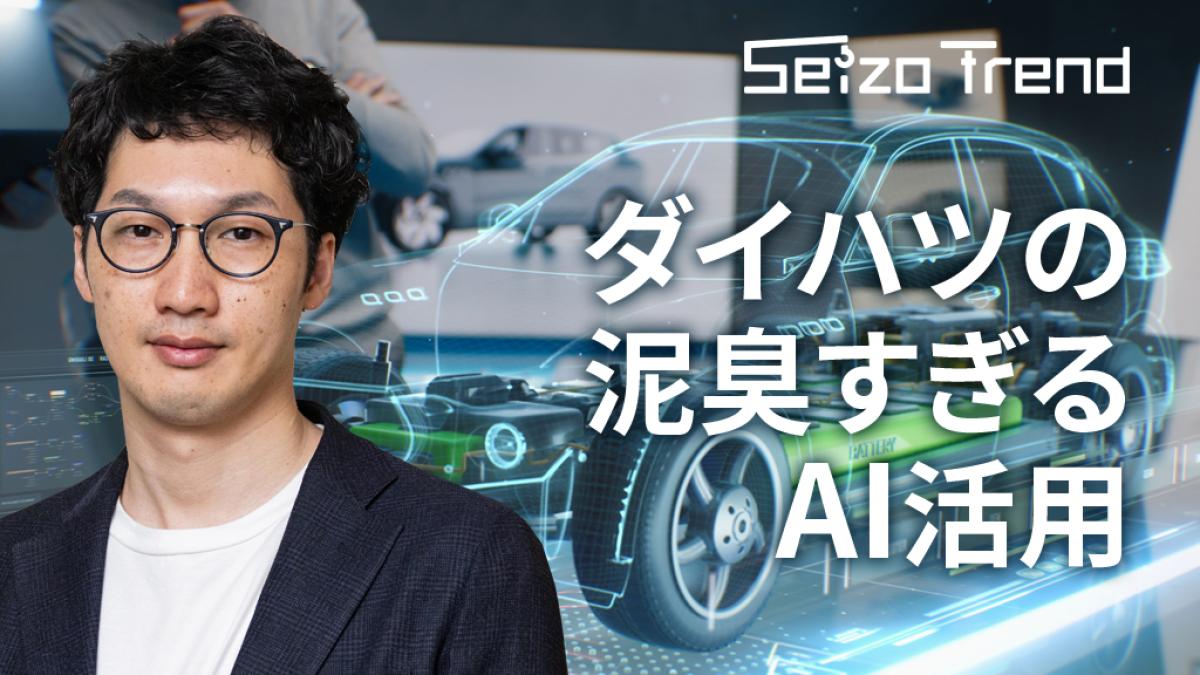 ダイハツの“泥臭すぎる”AI活用、たった3人で始まった「3つの取り組みと特大成果」 ｜Seizo Trend