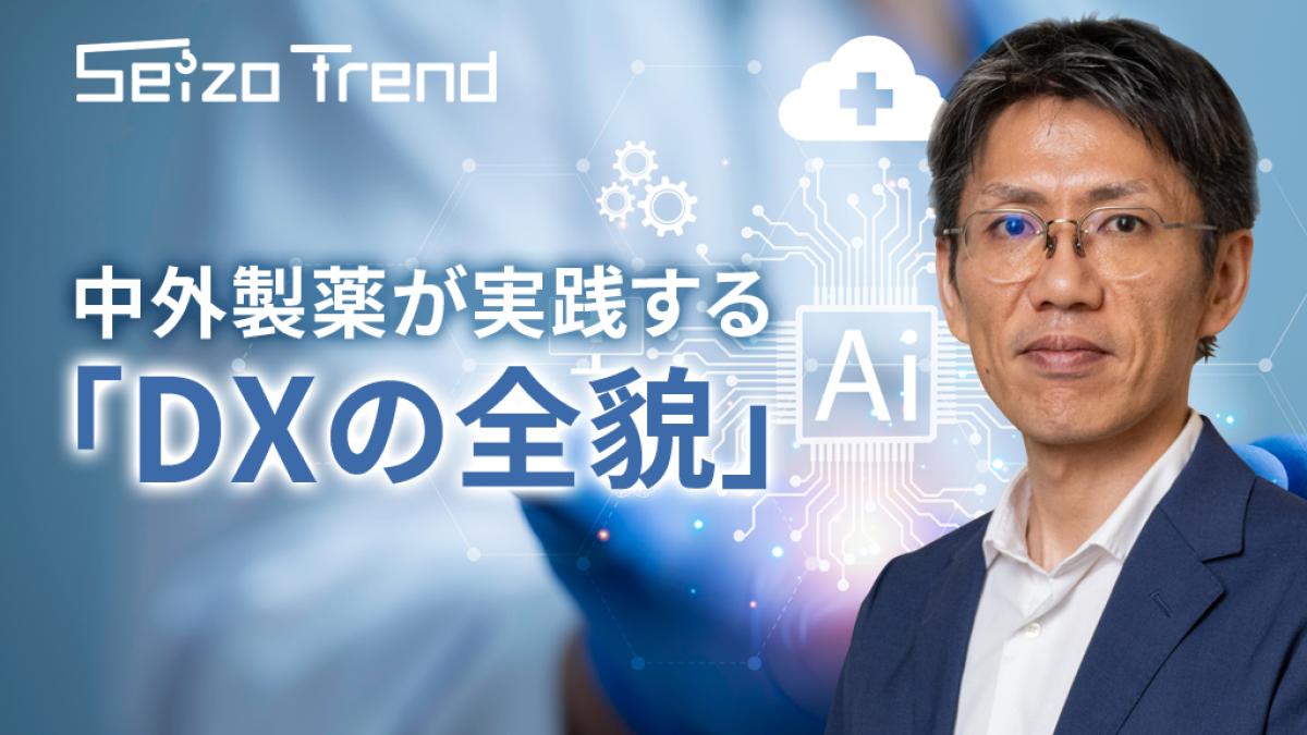 中外製薬が実践する「DXの全貌」、生成AIやクラウドで目指す「創薬の新たな可能性」 ｜Seizo Trend