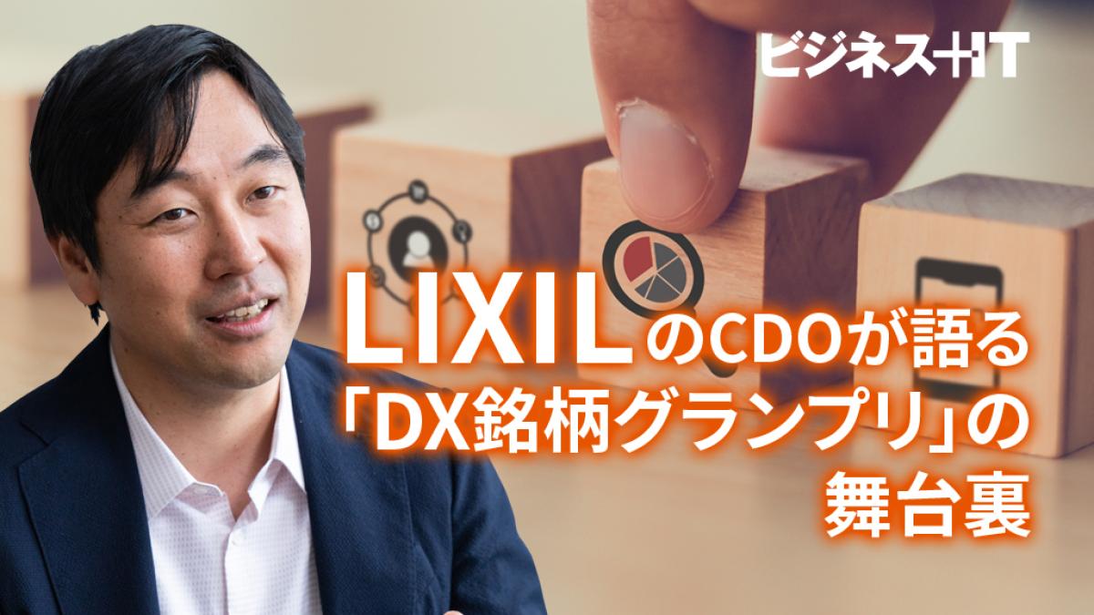 LIXIL「DX銘柄グランプリ」の舞台裏、CDOが語る「データ活用」でCX・EX爆上げの秘密 ｜ビジネス+IT