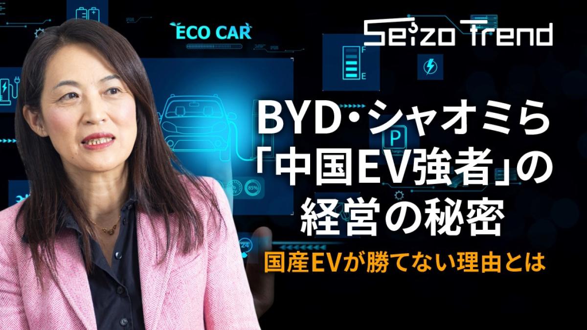 だから強い…BYD・シャオミら「中国EV強者」の経営の秘密、国産EVが勝てない理由 ｜Seizo Trend