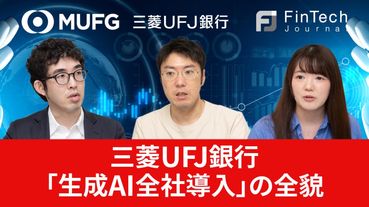 三菱UFJ銀行「生成AI全社導入」の全貌、事例に学ぶAI活用「成功のカギ」とは？ ｜FinTech Journal