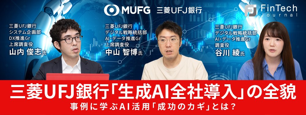 三菱UFJ銀行「生成AI全社導入」の全貌、事例に学ぶAI活用「成功のカギ」とは？ ｜FinTech Journal