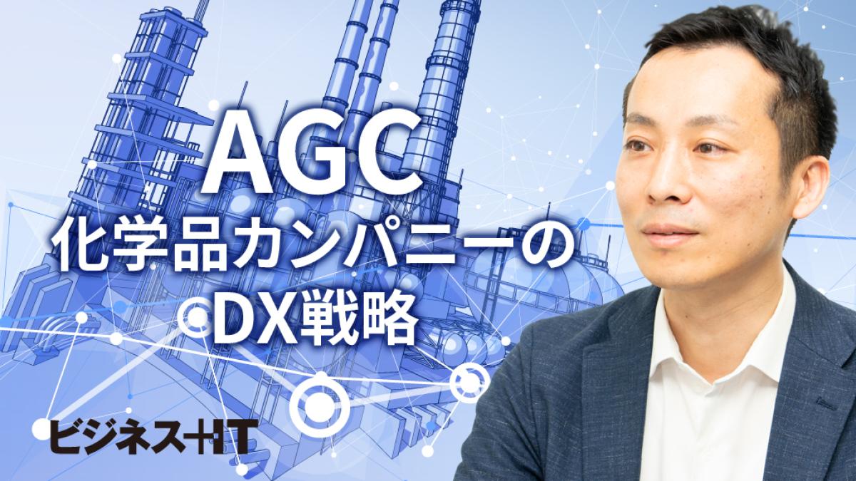 AGC化学品カンパニーのDXが評価されるワケ、「スマート工場」作るデジタルツイン変革 ｜Seizo Trend