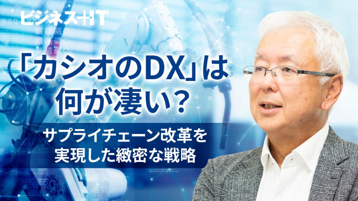 「カシオのDX」は何が凄い？顧客視点の「サプライチェーン改革」実現した緻密な戦略 ｜Seizo Trend