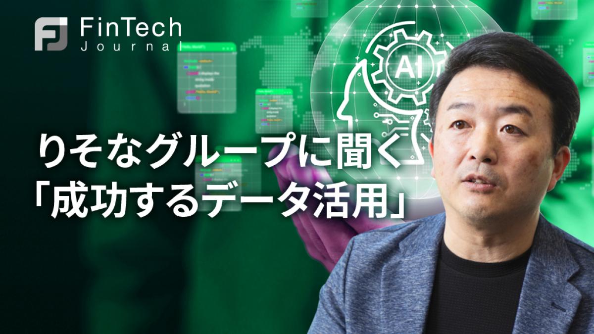りそなグループに聞く「成功するデータ活用」、「AI×データ」が拓く新しい顧客体験とは ｜FinTech Journal