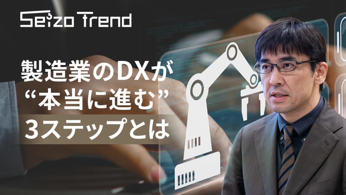 製造業のDXが“本当に進む”現場・全社・共創の3ステップとは ｜Seizo Trend
