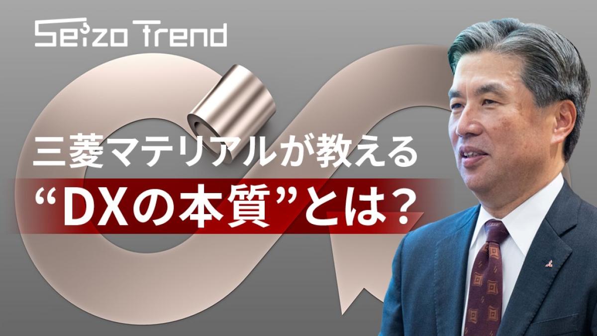 三菱マテリアルが教える“DXの本質”とは？ 3年連続「DX注目企業」、成功の秘密 ｜Seizo Trend