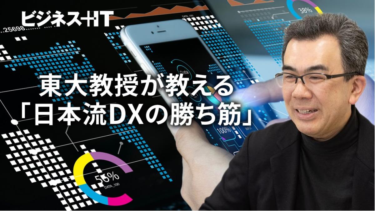 日本もGAFAに勝てる？ 東大教授が教える「日本流DXの勝ち筋」とは ｜ビジネス+IT