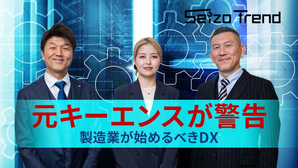 「20年遅れ続ける」日本の製造業……元キーエンスが警告、今すぐ始めるべきDXとは？ ｜Seizo Trend