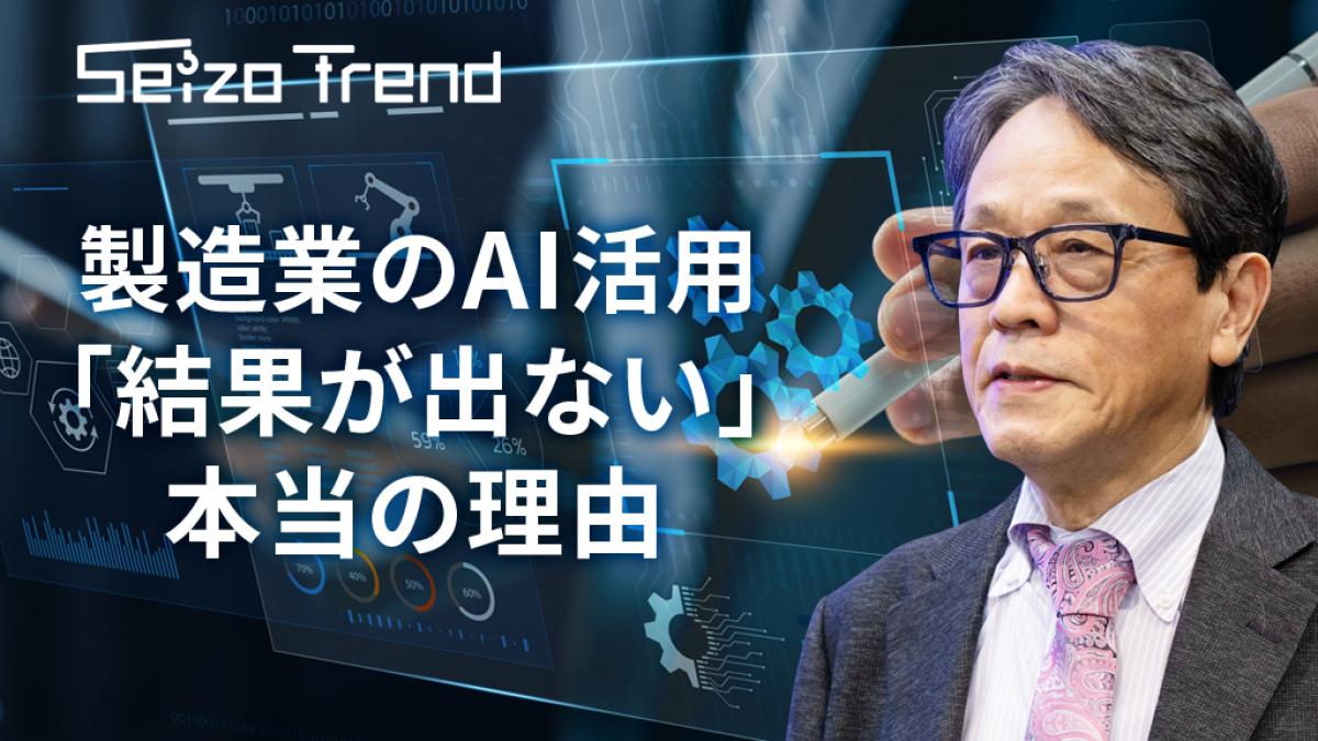 製造業のAI活用「結果が出ない」本当の理由、早大 速水教授が明かす「逆転シナリオ」 ｜Seizo Trend