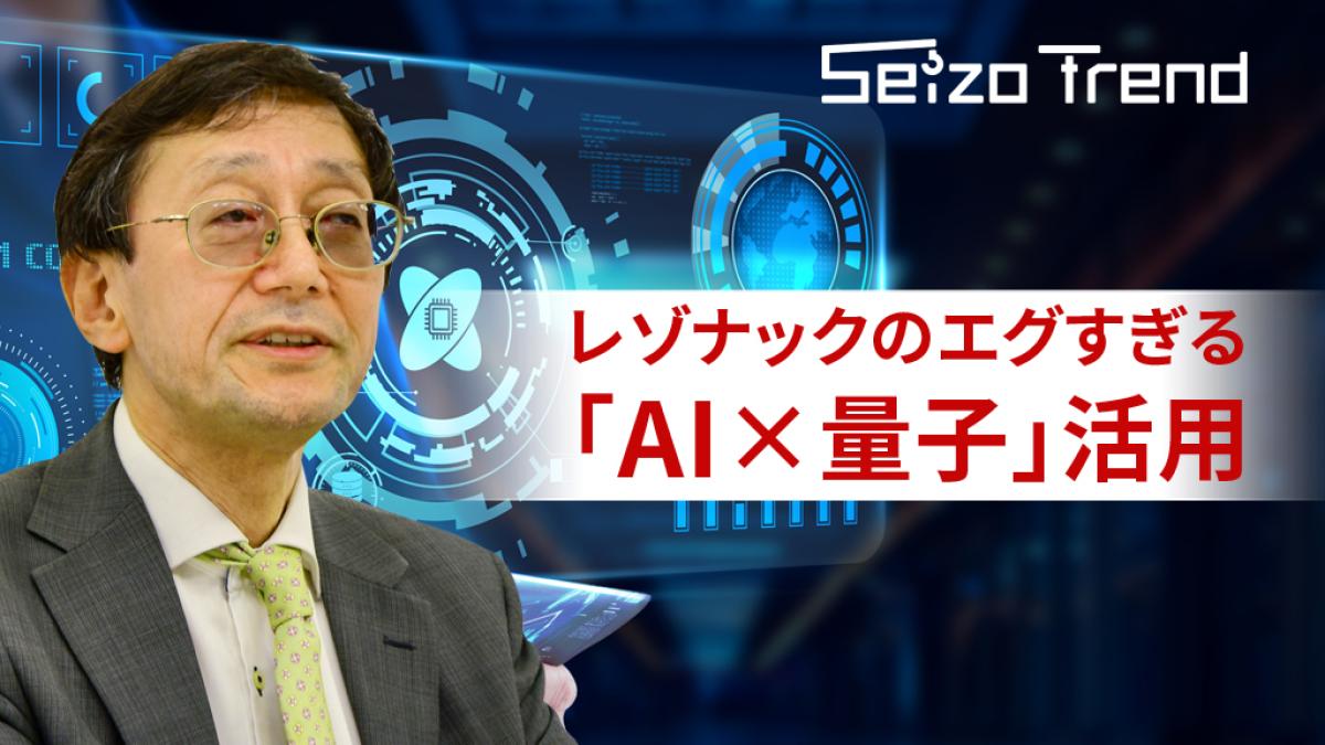 809時間→58秒「5万倍効率化」の衝撃、レゾナックのエグすぎる「AI×量子」活用 ｜Seizo Trend
