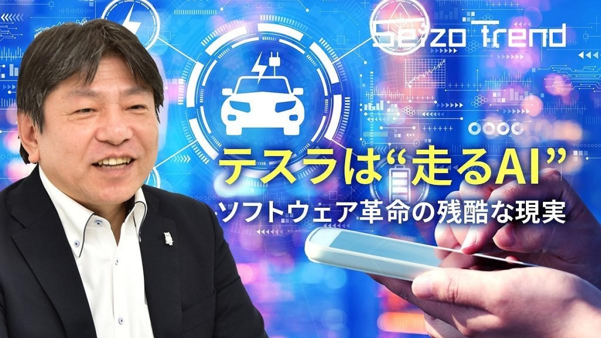 テスラは“走るAI”、日本車は“昭和の鉄塊”？ ソフトウェア革命で突きつけられた残酷な現実とは ｜Seizo Trend