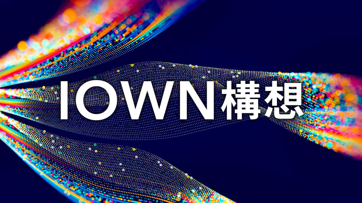 (2/2)「IOWN構想」とは何か？ NTT“次世代戦略”と参加企業をわかりやすく解説 ｜ビジネス+IT