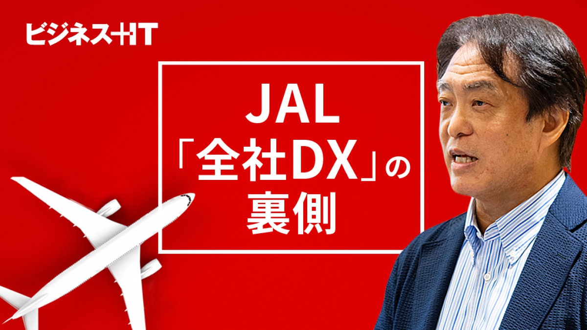 JALはどのように“全社DX”を推進しているのか？「空飛ぶクルマ」事業に挑戦するワケ ｜ビジネス+IT