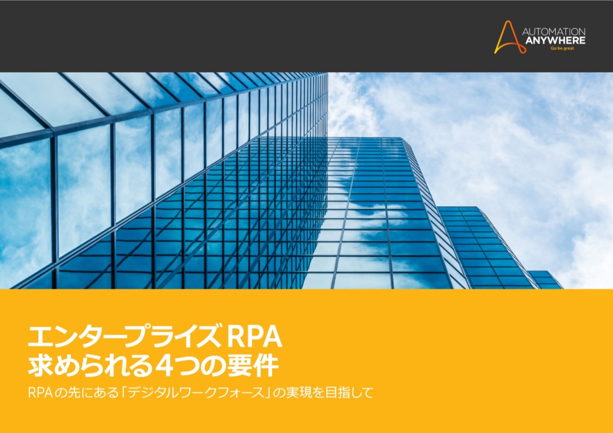 次世代のRPA（RPA 2.0）の実現を目指しエンタープライズ企業のRPA導入に求められる4つの要件 ｜ビジネス+IT