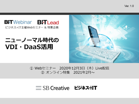 【Webinar12月/特集2月】ニューノーマル時代の VDI・DaaS活用 2020年12月3日｜ビジネス+IT