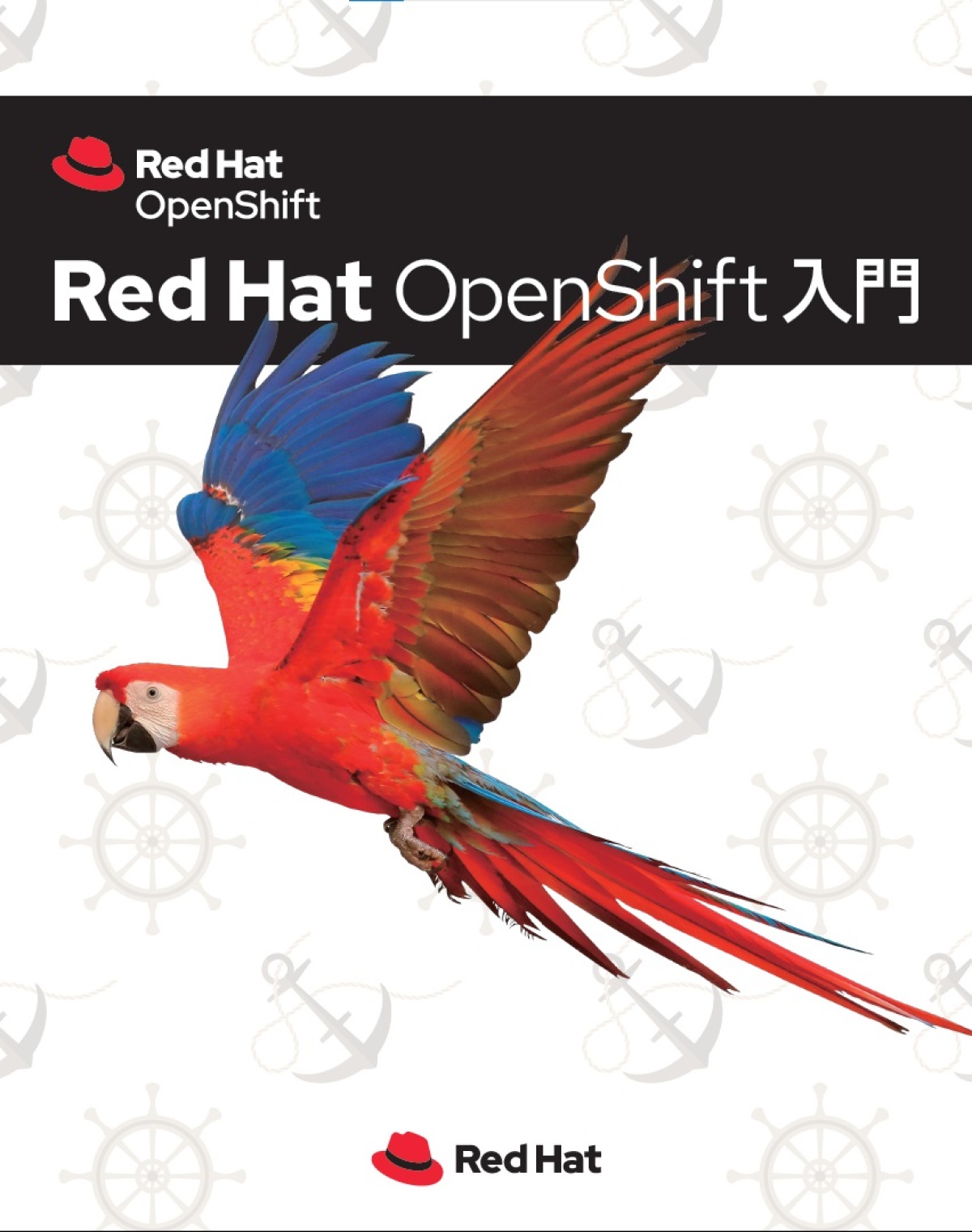 「OpenShift」入門書：基礎知識から構築・操作など、現場で役立つテクニックを解説 ｜ビジネス+IT