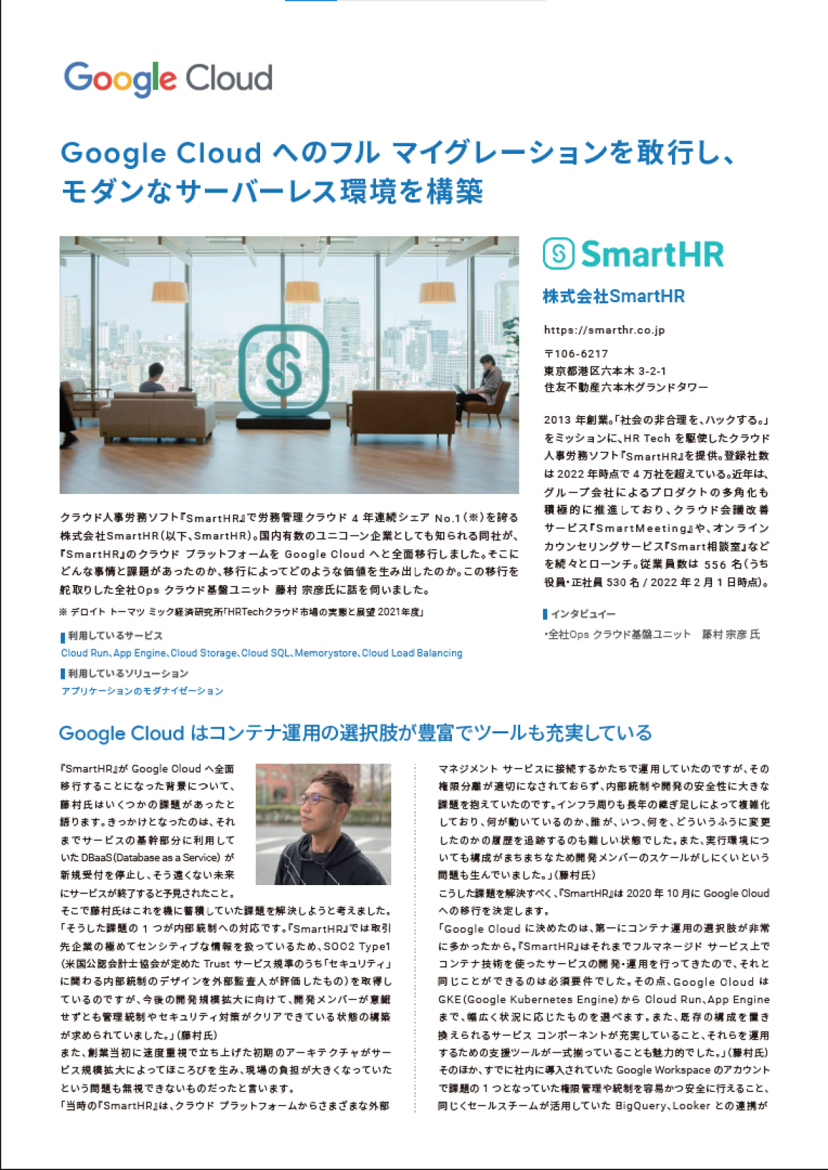 なぜ SmartHR は Google Cloud に全面移行した？ モダンなサーバレス環境の構築術 ｜ビジネス+IT