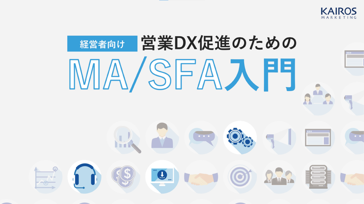 経営者向け：営業活動の3つの課題を解決、「営業DX」を促進するMA/SFAの活用方法 ｜ビジネス+IT
