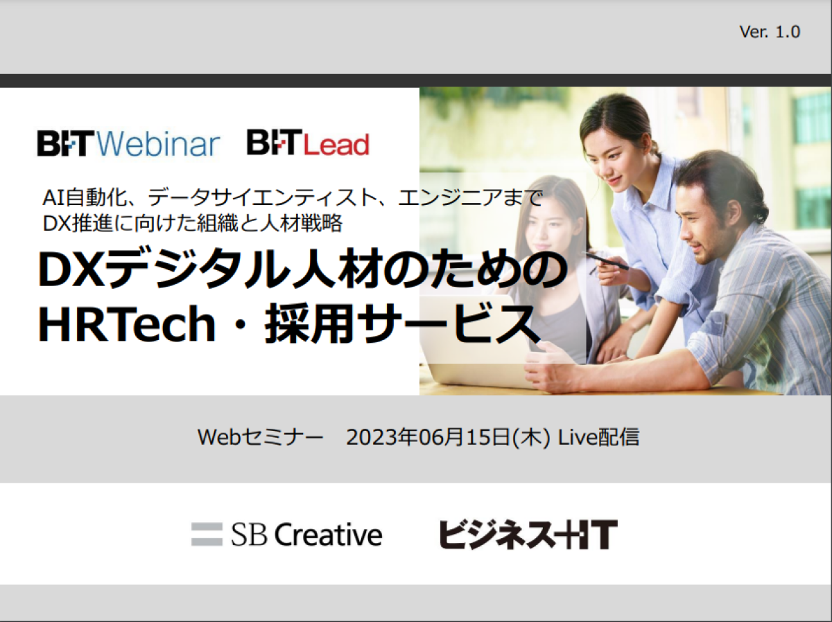 【Webinar/特集】DXデジタル人材のためのHRTech・採用サービス ①2023年6月15日(木) Live配信 / ②オンライン特集 2023年8月公開予定｜ビジネス+IT