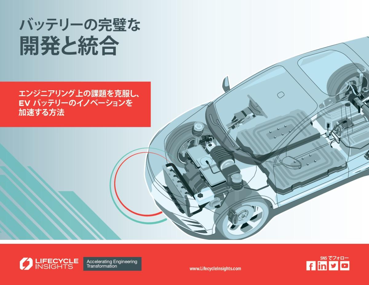 EVバッテリーの開発を革新、「モデルベース」の新たな設計アプローチとは？ ｜Seizo Trend