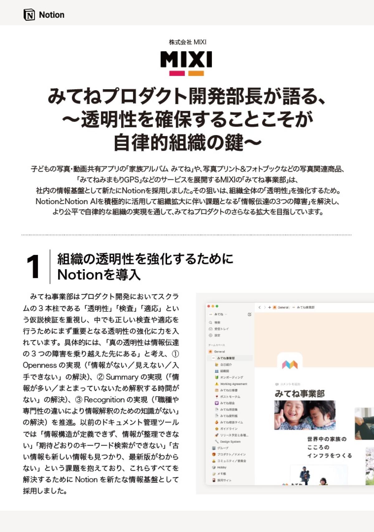 MIXIが抱える情報伝達3つの課題、AIを活用した「社内の透明性」強化の方法とは ｜ビジネス+IT