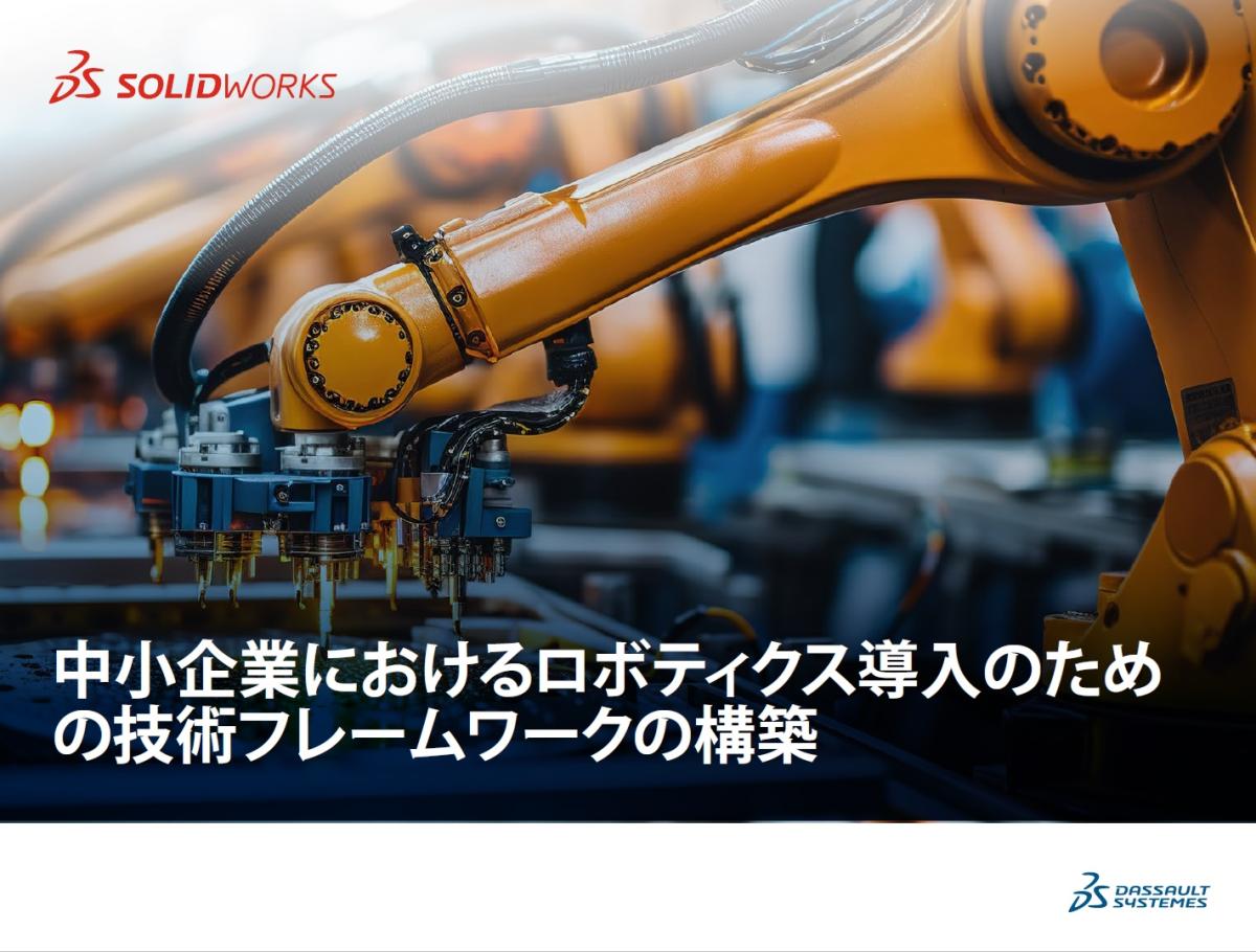 ロボティクス導入「成功」を握るカギ、「技術フレームワーク」が重要になるワケ ｜Seizo Trend