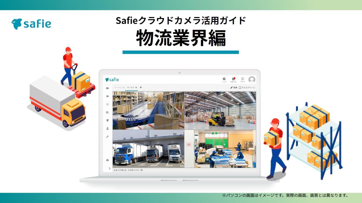 チョコ停の犯人は即特定できる？物流倉庫を激変させる「クラウドカメラ」実装3選 ｜Seizo Trend