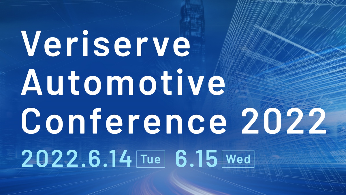 【オンライン】モビリティサービスの将来を見据えた品質を創造する。Veriserve Automotive Conference 2022 ...