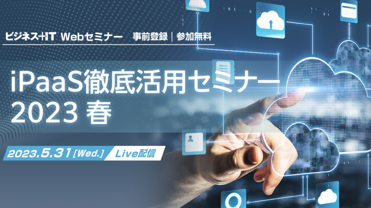 【オンライン】iPaaS徹底活用セミナー 2023 春｜ビジネス+IT
