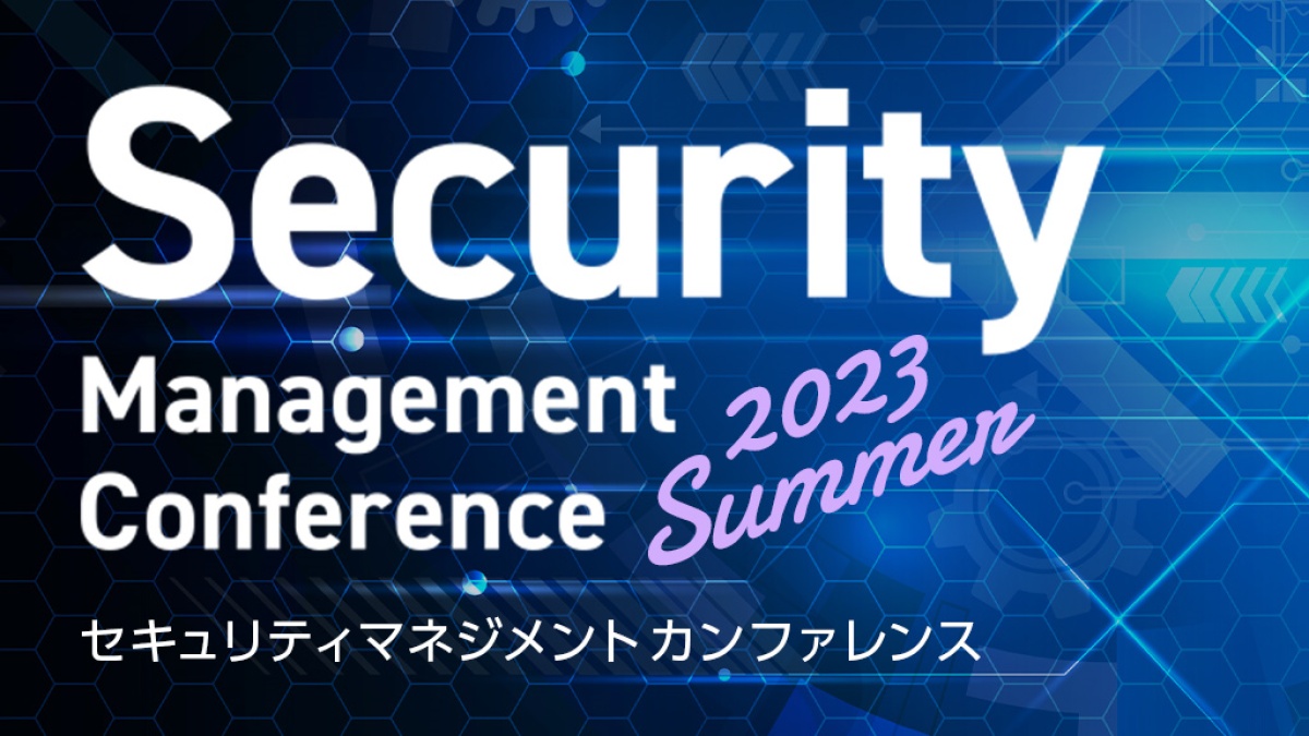 【オンライン】Security Management Conference 2023 Summer｜ビジネス+IT