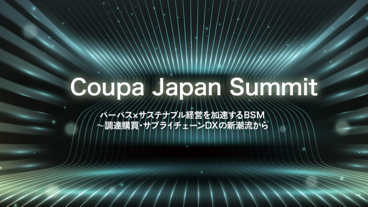 【東京都】Coupa Japan Summit パーパス×サステナブル経営を加速するBSM ～調達購買・サプライチェーンDXの新潮流～｜ビジネス+IT