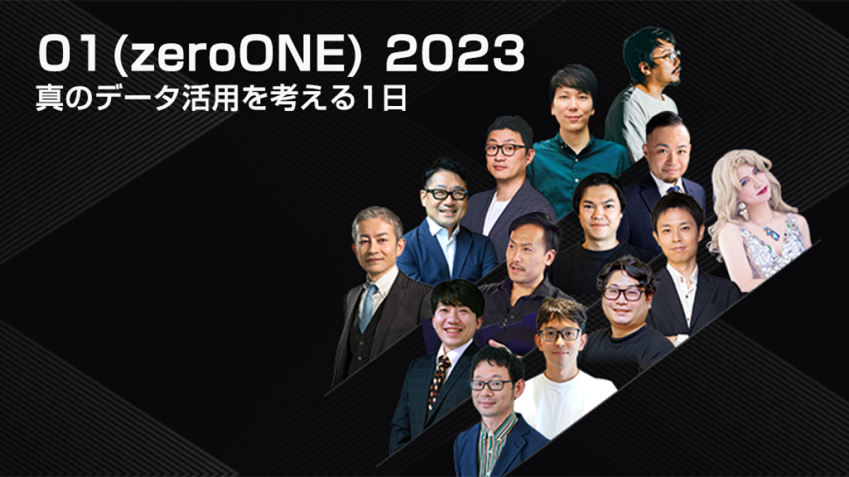 【オンライン】01(zeroONE) 2023 真のデータ活用を考える1日｜ビジネス+IT