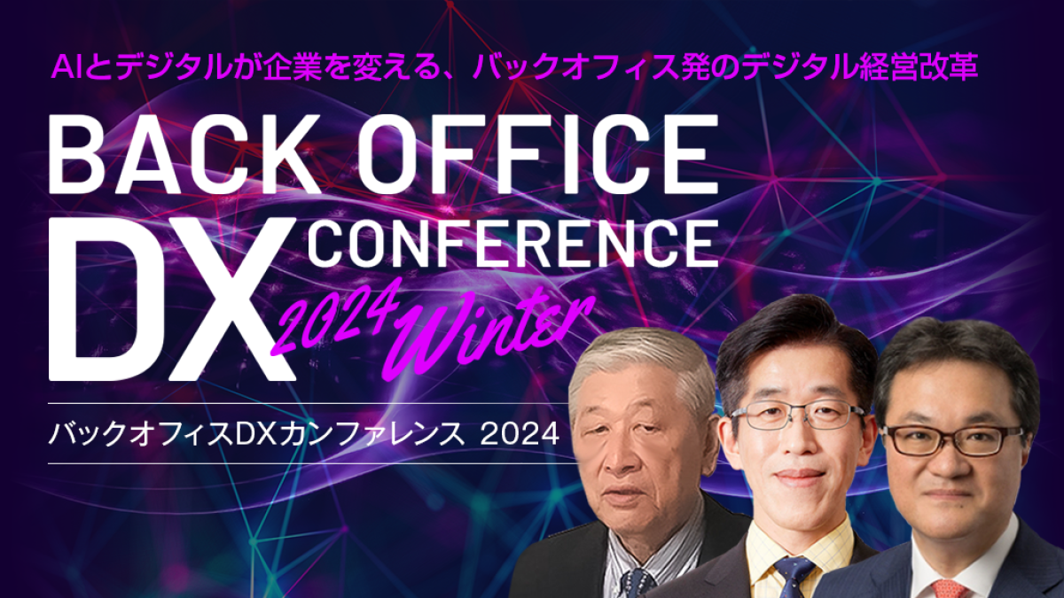 【オンライン】バックオフィスDXカンファレンス 2024 冬｜ビジネス+IT