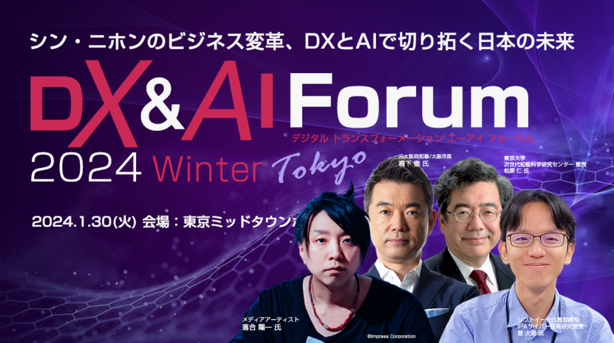 【東京都】DX & AI Forum 2024 Winter 冬 東京｜ビジネス+IT