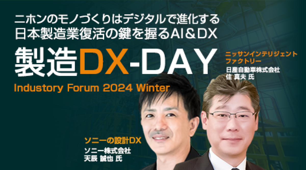【オンライン】製造DX-Day（インダストリーフォーラム 2024 冬）｜Seizo Trend