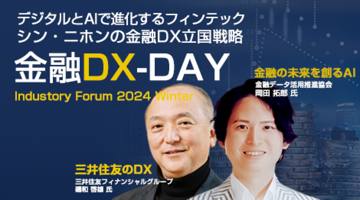 【オンライン】金融DX-Day（インダストリーフォーラム 2024 冬） デジタル金融で勝つための戦略 キャッシュレス時代の金融DX2.0｜FinTech Journal