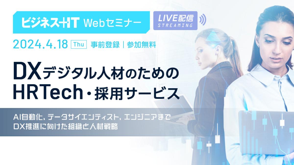 【オンライン】DXデジタル人材のためのHRTech・採用サービス｜ビジネス+IT