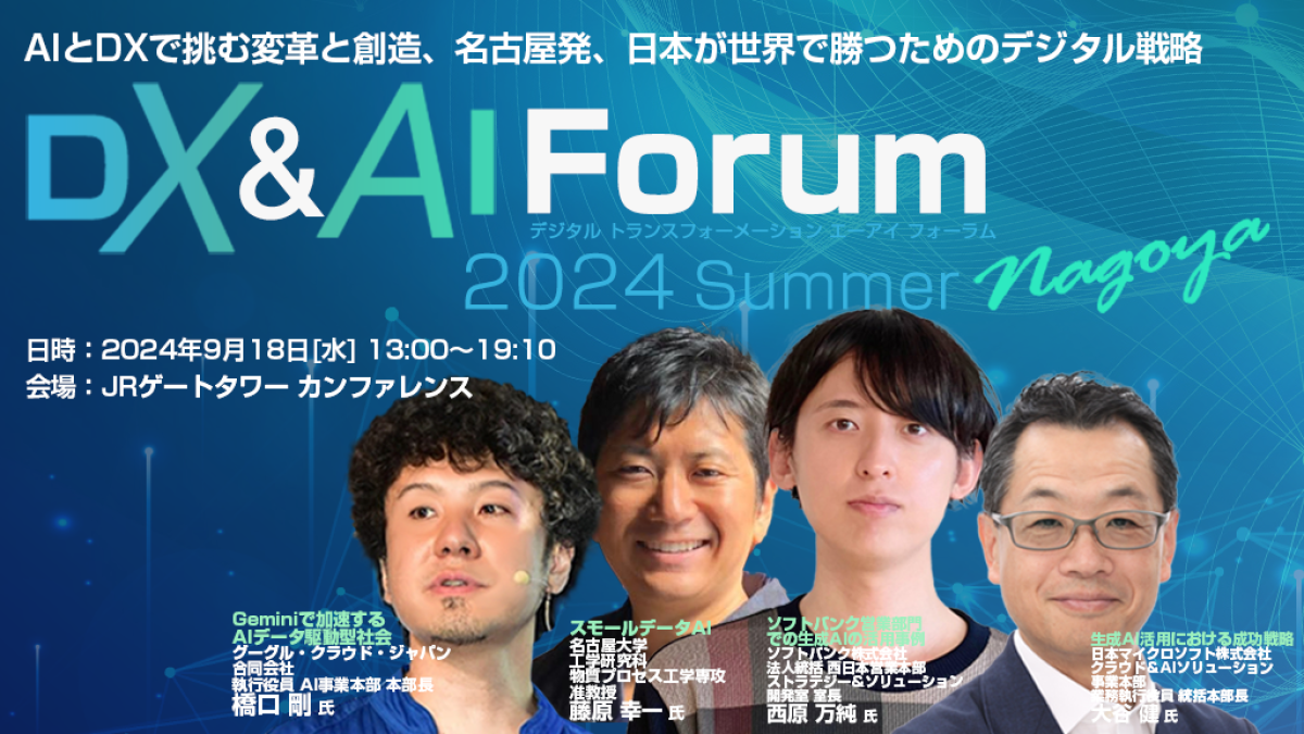 【愛知県】DX & AI Forum 2024 Summer 名古屋｜ビジネス+IT