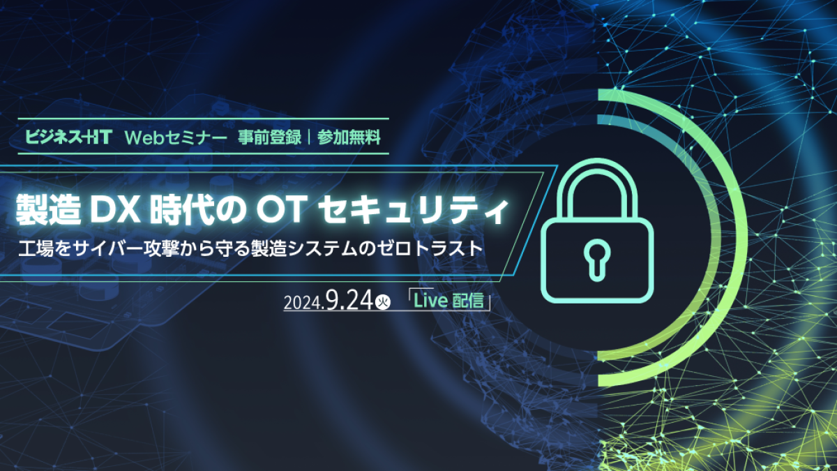 【オンライン】製造DX時代のOTセキュリティ 工場をサイバー攻撃から守る製造システムのゼロトラスト｜Seizo Trend